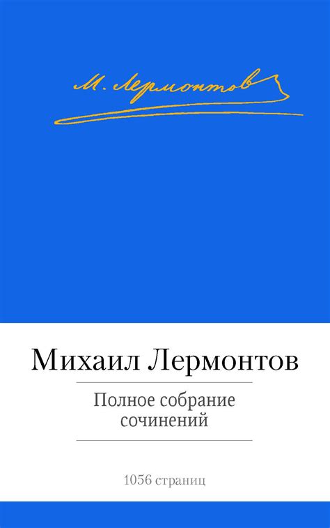 Купить книгу «Полное собрание сочинений», Михаил Лермонтов ...