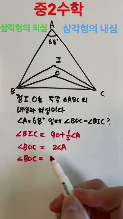 중2수학 삼각형의 외심과 내심 삼각형의성질 외심 내심 Youtube