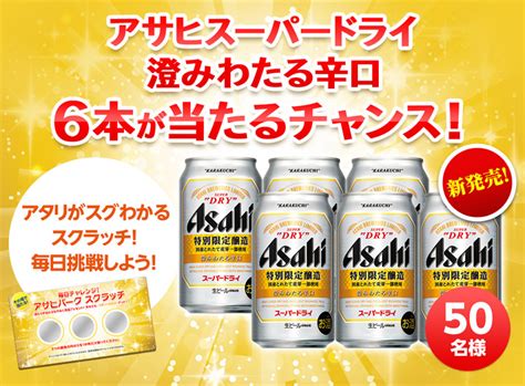 Asahi Park キャンペーン