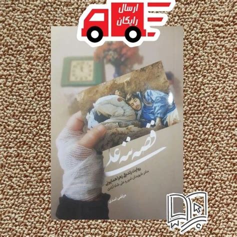 خرید و قیمت کتاب قصه ننه علی روایتی از زندگی مادر دو شهید ترب