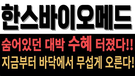 한스바이오메드 주가전망 대박 수혜가 터졌다 지금부터가 시작이다 Youtube