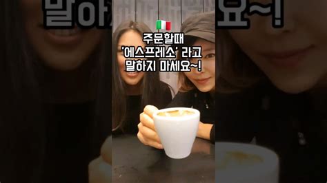 🇮🇹 이탈리아에서 주문할때 에스프레소 라고 하지마세요 Youtube