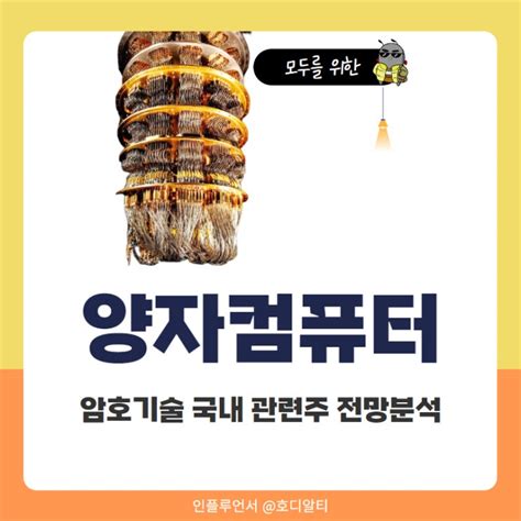 세상 뒤바꿀 양자컴퓨터 암호 기술 관련주 아톤 쏠리드 주가 분석 네이버 블로그