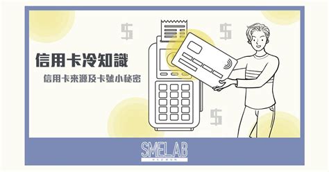 SME Lab 文章信用卡冷知識 信用卡來源及卡號小秘密