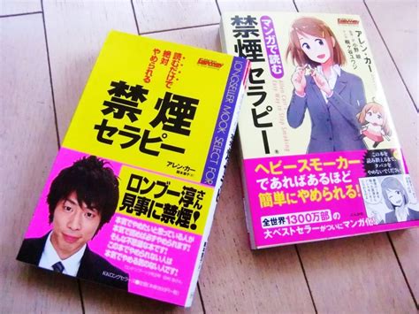 「禁煙セラピー」で文章の威力と魔法の真髄を感じ取った。そして文章でタバコをやめられた効果にビックリ。 Reviews Q：ガチで独創的な本