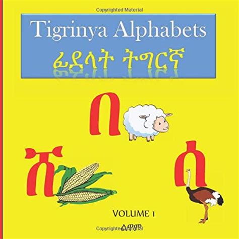 Tigrinya Alphabets ፊደላት ትግርኛ by Luam Solomon Goodreads