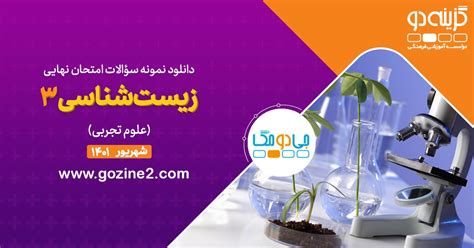 امتحان نهایی زیست دوازدهم شهریور با پاسخنامه دانلود سوالات زیست