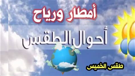 امطار ورياح تفاصيل طقس الخميس ودرجات الحرارة المتوقعة Youtube