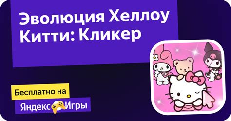 Эволюция Хеллоу Китти: Кликер (от PizzaGames) - играть онлайн бесплатно ...