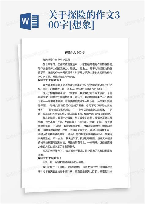 有关探险作文300字五篇Word模板下载 编号lrmdnmmd 熊猫办公
