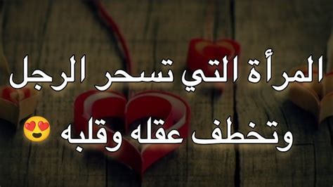 المرأة التي تسحر الرجل وتخطف عقله وقلبه ويتجنن فى حبها😍 أسرار الرجل