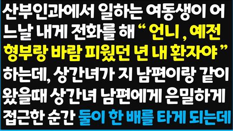 신청사연 산부인과에서 일하는 여동생이 어느날 내게 전화를 해 언니 예전 형부랑 바람 피웠던 연 내 환자야 하는데 상간녀가~ 신청사연 사이다썰 사연라디오