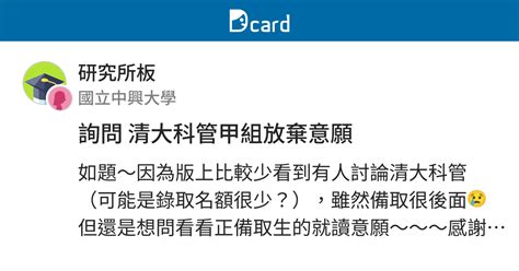 詢問 清大科管甲組放棄意願 研究所板 Dcard