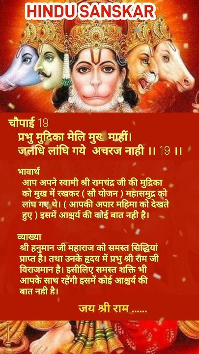 🙏 श्री हनुमान चालीसा चौपाई 19 का हिंदी अनुवाद 🙏 Youtubeshorts Shorts