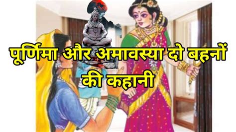 अमावस्या और पूर्णिमा दो बहनों की कथा Youtube