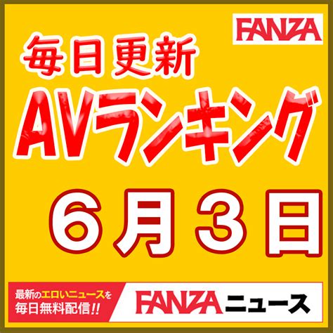 毎日更新！fanza Avランキング！《6月3日発表》通販フロア：天川そら移籍作が初登場1位！ 動画フロア：ギャルしべ長者が1位に浮上