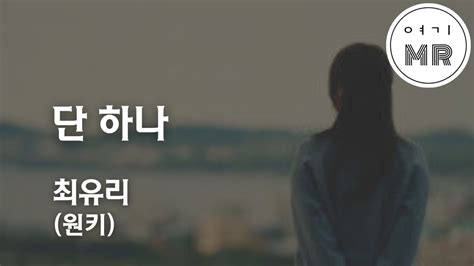 단 하나 최유리 원키c 여기mr Karaoke Music 노래방 Youtube