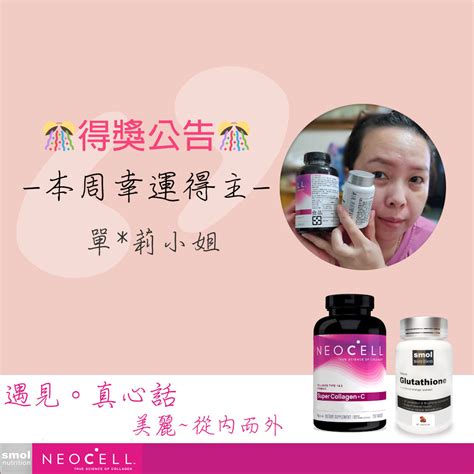 本周分享禮：膠原c錠1瓶 Neocell Smolnutrition Lovebug 台灣