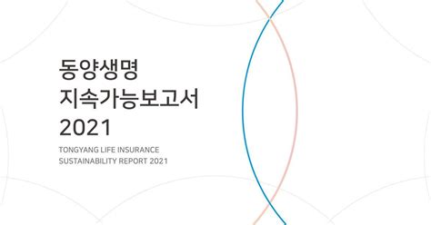 동양생명 첫 지속 가능경영보고서 발간 Esg 경영 강화 조선비즈