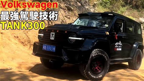 頂級高手開坦克300上60度陡坡完美髮揮車輛越野能力，觀賞性超強！越野坦克300坦克大眾 Youtube