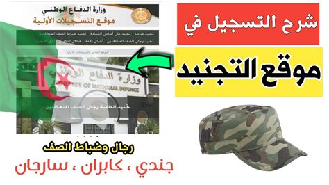 انطلاق تسجيلات التجنيد في الجيش الوطني الشعبي الجزائري شرح خطوات