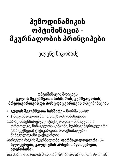 ლექცია N4 ჰემოდინამიკის ოპტიმიზაცია Pdf