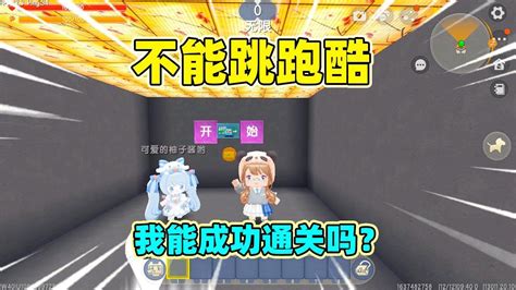 迷你世界：不能跳跑酷！只能根据线索过关，我能成功通关吗？ Youtube