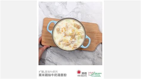 堅系教煮 之 麵面皆Fit系列 粟米雞絲牛奶湯意粉 YouTube