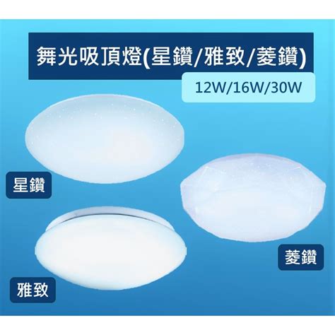 💡 免運優惠 💡舞光 Led 吸頂燈 雅致 星鑽 菱鑽 12w 16w 30w白光 黃光 原廠保固2年 蝦皮購物