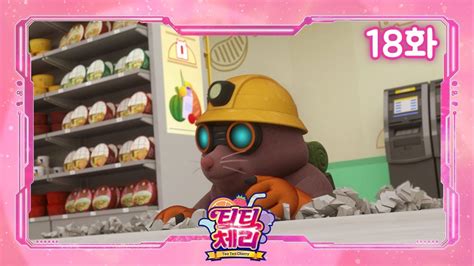 [티티체리] 18화 뚤더지를 잡아라 Youtube