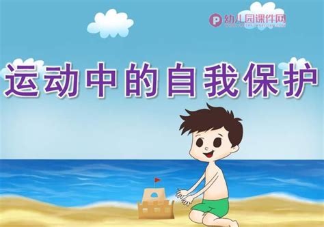 中班健康课件ppt《运动中的自我保护》ppt课件图片 幼儿园课件网