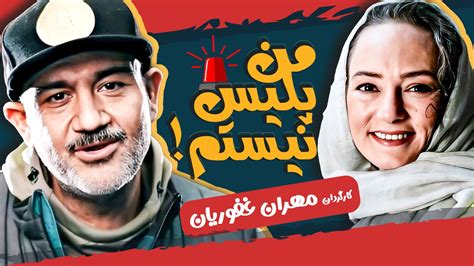 فیلم سینمایی کمدی من پلیس نیستم به کارگردانی و بازی مهران غفوریان 😁