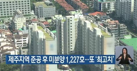 제주지역 준공 후 미분양 1227호또 ‘최고치