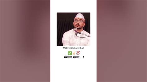 संतांची संगत 💯 Youtube Motivation Motivationalmarathi Shortvideo