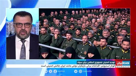 تهدیدهای امنیتی جمهوری اسلامی برای سوئد Youtube