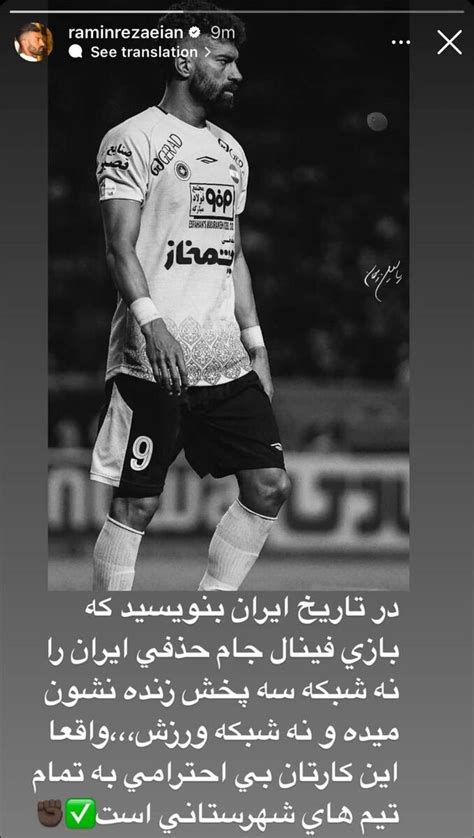 استوری عجیب ملی پوش سپاهان علیه صداوسیما خبر ساختگی، رامین رضاییان را