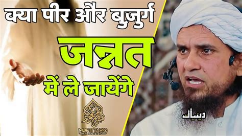 Kya Peer Aur Buzurg Jannat Mein Le Jayenge Mufti Tariq Masood