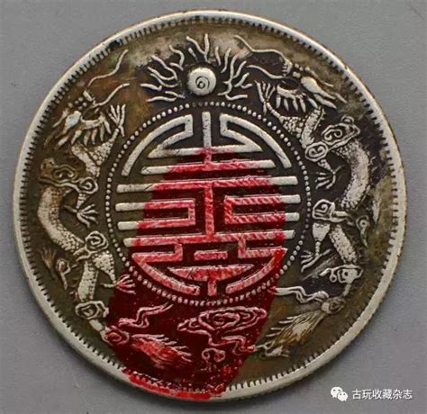 光緒元寶要找就要找雙龍壽字幣 每日頭條