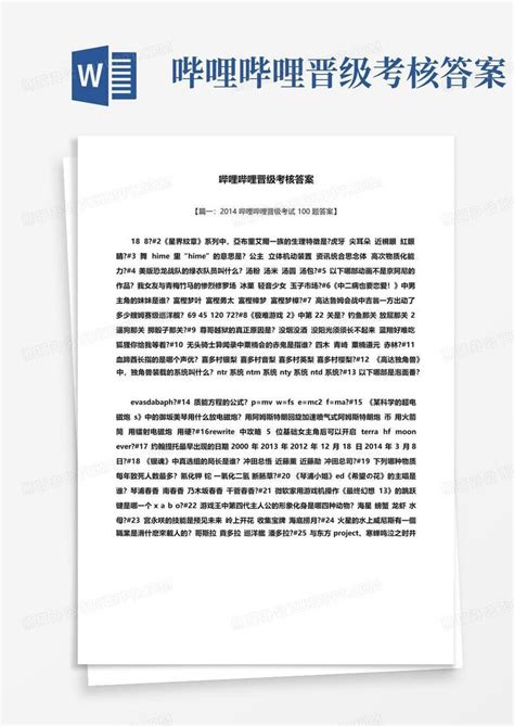 哔哩哔哩晋级考核答案word模板下载编号lyezyddg熊猫办公