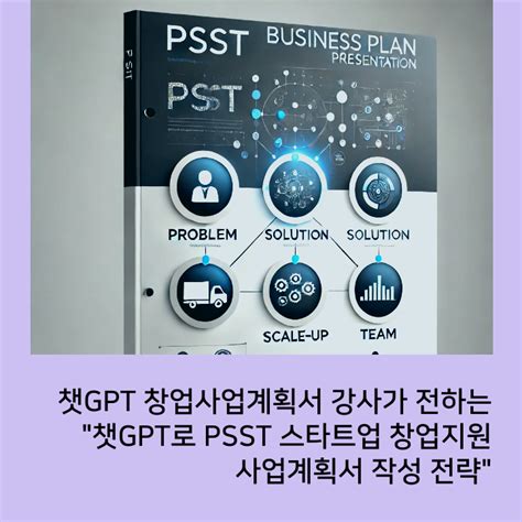챗gpt 창업사업계획서 강사가 전하는 챗gpt로 Psst 스타트업 창업지원 사업계획서 작성 전략 네이버 블로그