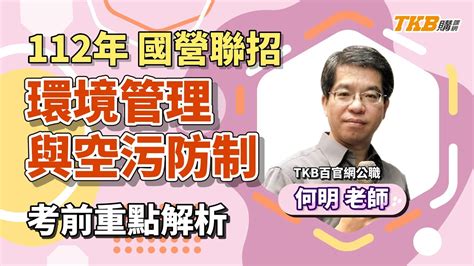 【國營考試】2023112年國營聯招｜考前重點解題 環境管理與空污防制 Ft何明老師｜國家考試｜tkb購課網 Youtube
