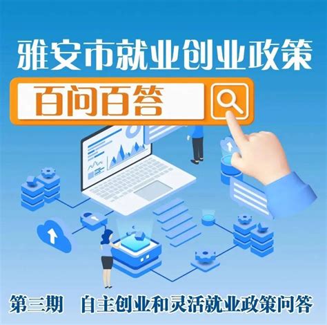一图读懂 雅安市就业创业政策百问百答张佳制图郑瑶