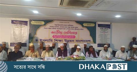এবতেদায়ী স্তরকে জাতীয়করণের দাবি ইসলামি শিক্ষা উন্নয়ন বাংলাদেশের