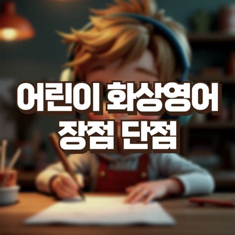 6세영어 렛미톡 어린이화상영어 장점 단점 3개월 후기 네이버 블로그