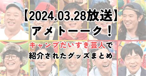 アメトーーク！キャンプたのしい芸人2024年3月28日spで紹介されたグッズまとめ