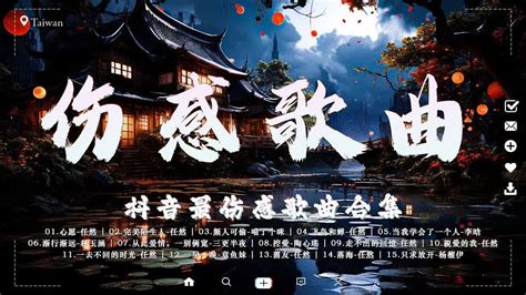 抖音推荐 40 伤感歌曲 】年最伤感的四十大歌曲🎧40首最佳悲伤情歌『 抖音最伤感歌曲合集 』最好的悲傷的愛情歌曲 Chinese Sad
