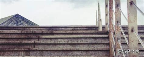 父亲为什么总觉得我们家的台阶低 知识分享易坊