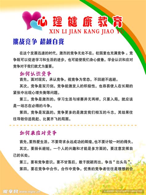 校园心理健康设计图展板模板广告设计设计图库昵图网