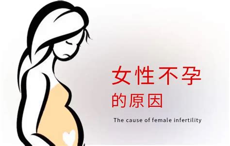 不孕不育原因有哪些？ 好孕无忧