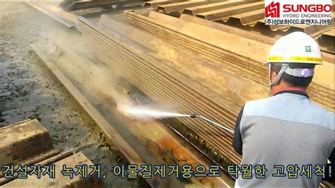 산업용 고압세척기 제작부터 As까지 완벽한 성보하이드로 고압세척기 Youtube